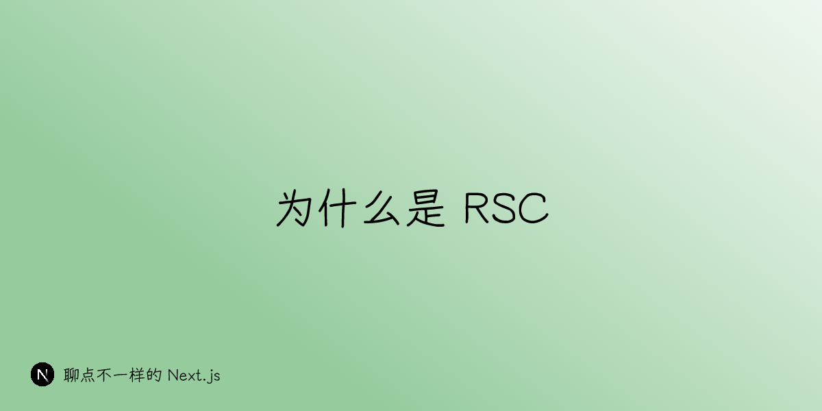 为什么是 RSC | 聊点不一样的 Next.js